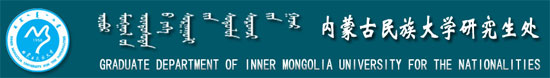 内蒙古民族大学研究生院