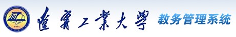 辽宁工业大学教务管理系统